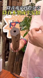 【太極院香品】降真木介紹第十集~專家實際分享·降真木製成平安扣