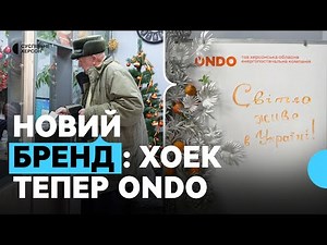 Змінилась лише назва. Херсонська обласна енергопостачальна компанія тепер працює під брендом "ONDO"
