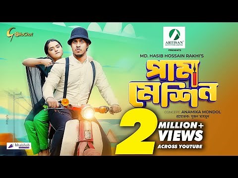 Pum Machine | পাম মেশিন | Tawsif Mahbub | Keya Payel |