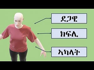 Tigrigna : Names of 30 External Body Parts In | ስማት 30 ደጋዊ ክፍሊ ኣካላት ብትግርኛ Fidel TV