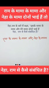 20K reactions · 859 shares | राम के मामा के मामा और नेहा के मामा...