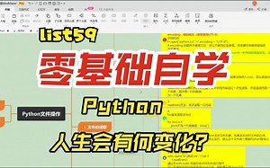 零基础自学Python【list59】：文件的读取操作（方法都还算简单，能理解，就是最后关闭占用这点用close,with open 学的很迷茫）