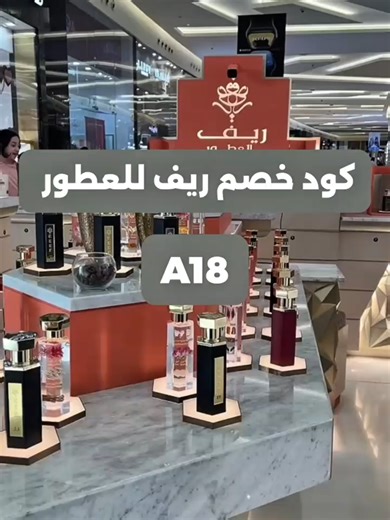 كود خصم عطور ريف كود خصم عطور ريف 2025 كود خصم عطور الريف كود خصم عطور عساف 2025 كود خصم عطور ريفي كود خصم عطور ريف عمان افضل عطور ريف نسائي كوبون خصم عطور ريف كوبون خصم عطور ريف كود خصم عطور ريف 2025 افضل عطور ريف نسائي كوبون خصم عطور الريف كوبون خصم عطور رييف #السعوديه #بلاك_فرايداي #اكسبلور #fyp #اعلان