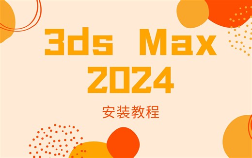 从零开始：快速安装 3ds Max 技巧