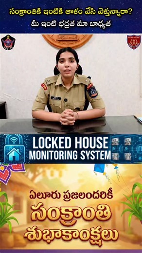 Eluru Police on Instagram: "సంక్రాంతి పండుగకు లేదా ఇతర అవసరాల కోసం ఇంటికి తాళం వేసి బయటికి వెళ్తున్నారా? ఇంటి భద్రతపై ఇక ఎలాంటి ఆందోళన అవసరం లేదు. ప్రజల భద్రతే లక్ష్యంగా ఏలూరు జిల్లా పోలీస్ శాఖ ప్రవేశపెట్టింది 👉 Locker House Monitoring System (L-HMS) 🔒🏠 🔐 ఈ సేవ ప్రత్యేకతలు: ✔️ ఇంటికి ప్రత్యేక భద్రతా కెమెరా ఏర్పాటు ✔️ ఏ చిన్న కదలిక జరిగినా సైరన్ అలారం ✔️ 24/7 పోలీస్ కంట్రోల్ రూమ్ నుంచి నిఘా ✔️ అలారం వచ్చిన వెంటనే సమీప పోలీస్ సిబ్బంది స్పందన ✔️ ఈ సేవ పూర్తిగా ఉచితం 📲 ఎలా నమోదు చేసుకోవాలి? 👉