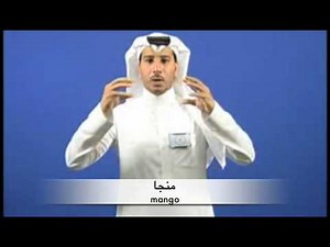 standard arabic sign language - food / لغة الإشارة العربية - الغذاء