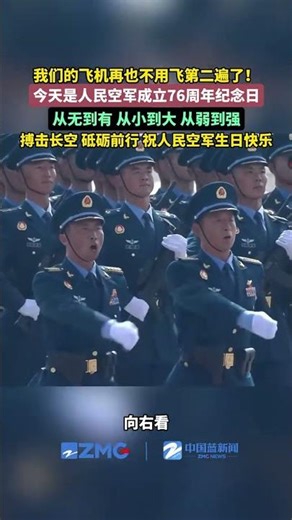 我们的飞机再也不用飞第二遍了！今天是人民空军成立76周年纪念日，从无到有，从弱到强，76年风雨兼程。祝人民空军生日快乐！#人民空军生日快乐 #人民空军
