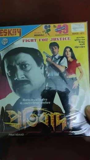 Megastar Prosenjit's Protibaad bengali vcd available for sale 💥 call 9874232214 #sale #vcd #bengali