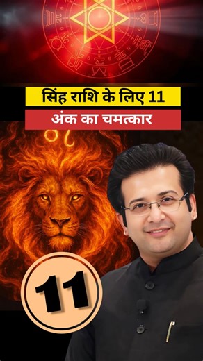 Sahil Jain on Instagram: "🦁 Singh Rashi = Born to Lead, Not to Follow! Leo people shine jab unhe free hand mile ✨ – control nahi, trust chahiye! Agar desired task de diya, toh ye apna 100% best dekar dikhate hain. 🔥Agni tatva hone se thoda aggression aata hai, par Master Number 11 ko white paper par silver se likhkar paas rakho – mind stable, growth unstoppable! 💫 👉 Leo ko bandh kar mat rakho, unhe udne do! [ Singh Rashi, Leo Personality, Astrology Tips, Numerology 11, Leadership Traits, Zod