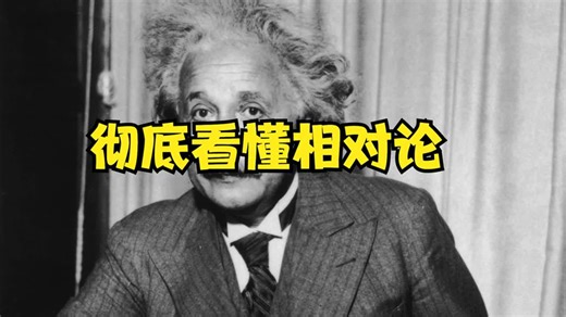 彻底看懂相对论，时间速度和空间速度不可兼得，爱因斯坦智慧伟大