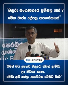 “Where is the animal census report?” Former Minister Patali Champika Ranawaka questions the rationale of conducting the animal census, stating that government funds and resources have been used for a futile project. | Newswire