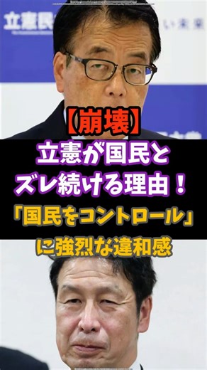 【崩壊】立憲が国民とズレ続ける理由！「国民をコントロール」に強烈な違和感 #政治の闇 #国民感情 #政治不信 #立憲民主党 #炎上発言 #若者支持 #シルバー政党 #日本の政治 #国民の声