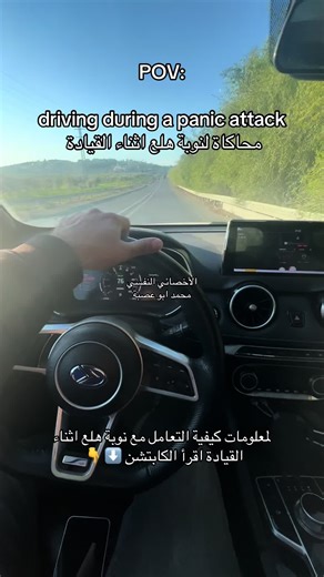 التعامل مع نوبة الهلع أثناء القيادة التعامل مع نوبة الهلع أثناء القيادة ضروري للحفاظ على السلامة. عند ظهور أعراض مثل تسارع ضربات القلب أو الدوار، يجب التوقف فورًا في مكان آمن وممارسة تمارين التنفس العميق لتهدئة الجسم. تساعد تقنية التأريض على استعادة التركيز وتقليل التوتر. كما ينصح بالاستعداد قبل القيادة من خلال تخفيف القلق وتجنب الإرهاق. فهم هذه الخطوات يقلل من قلق القيادة ويمنع تكرار نوبات الهلع. وهنا خطوات عملية كيفية التعامل مع نوبة هلع أثناء القيادة \t1.\tحافظ على سلامتك أولاً: خفّف السرعة ت