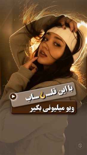 sarh.admin on Instagram‎: "کد :4 نحوه استفاده از صدا 👇 روی لین.ک داخل با.یو بزنید نسخه اصلی در کا.نال تلگر.ام قرار دارد ویدئو رو دا.نلود کنید سپس وارد برنامه اینشات کنید ویدئو محصول خودتون رو اضافه کنید و این صدا رو استخراج و روی ویدیو مورد نظر قرار بدید تمام ✨️ #ادمین #اکسپلور #اینستاگرام #ادمینی #ویو_میلیونی"‎