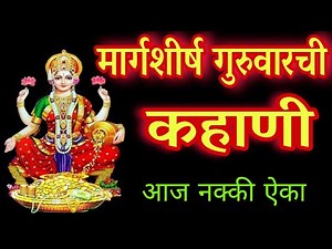 मार्गशीर्ष गुरुवार महालक्ष्मी व्रत कथा मराठी, margashirsha guruvar vrat katha, guruvar chi kahani