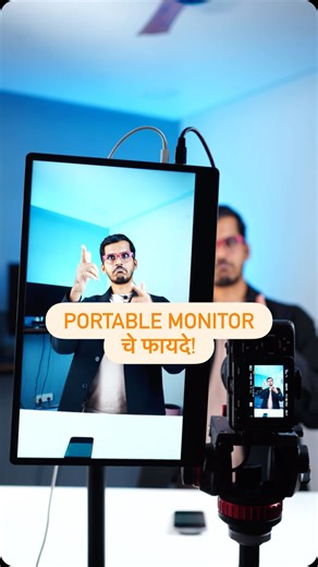 Techy Marathi | Tech आणि बरंच काही 👌 on Instagram: "Portable Monitors तर खूपच उपयुक्त आहेत! #PortableMonitor #MarathiTechTips"