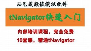 2-tNavigator模型查看与调整