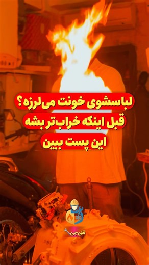 لباسشویی میلرزه؟آموزش تعویض کمک