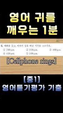 [Middle School 1st Grade English Listening Test 2020, 1st Test, Question 6] 1 Minute to Awaken Yo...