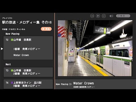 目黒駅1番線旧発車メロディー「Water Crown」