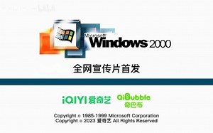 Windows2000全网官方宣传片首发（5）
