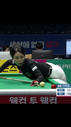 어려운 자세 득점 성공하는 이우경♡ #billiards #8ballpool #ball #sports