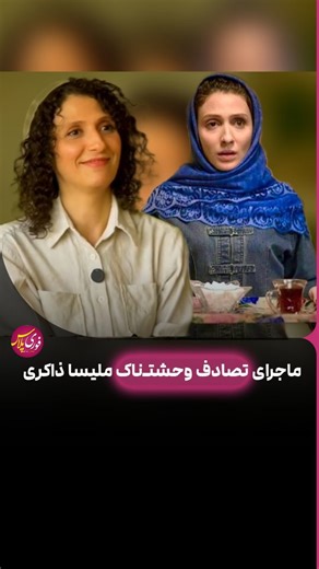 ‎fori.plus | فوری پلاس‎ on Instagram‎: "‌ ماجرای تصادف وحشتناک ملیسا زاکری بازیگر سریال های " قهوه پدری، سالهای دور از خانه" و فیلم های " کوچه بی نام ، ستاره بازی" و... ‌ ‌ ‌ ‌ ‌ ‌ ‌ ‌ ‌ ‌ ‌ ‌ ‌ ‌ ‌ ‌ ‌ ‌ ‌ ."‎