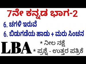 7th Kannada chagali iruve bidugadeya hadu LBA question paper with answers