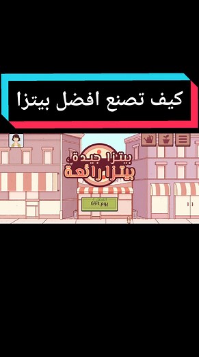 لعبة البيتزا على TikTok