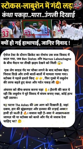 Ben Stokes vs Marnus Labuschagne Gandi Ladai 😱 | Ashes Me Shoulder Grab & Finger Point