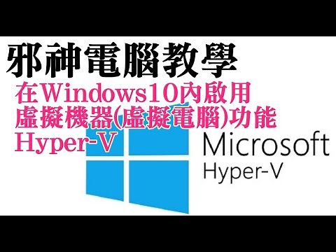 邪神電腦教學 在Windows10內啟用虛擬機器（虛擬電腦）功能 Hyper-V #Hyper-V #虛擬電腦 #VirtualBox #VMware 20210322