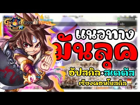 Ghost Soul M - แนวทางสาย มัมลุคอัปสเตตัส + สกิล และคอมโบเทพๆ ที่ควรรู้!