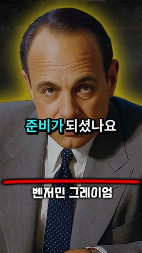 💰 $100에서 $100만으로: 벤저민 그레이엄의 잃어버린 공식은 믿을 수 없다