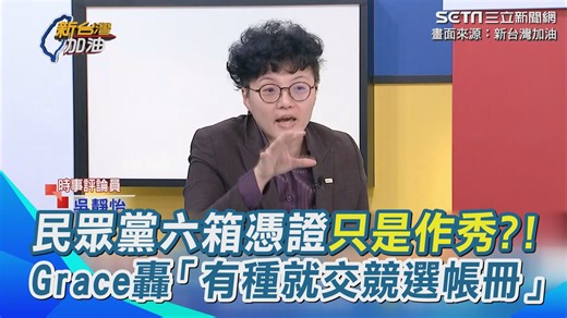 #吉士堡：這樣聽起來疑點真的很多! ▌民眾黨自動提供6箱憑證盼釐清真相 Grace轟帳冊交出去別作秀給小草看 ▌畫面來源：新台灣加油 | 三立iNEWS