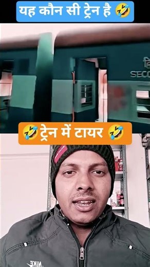 ट्रेन में टायर 🤣 | shooting train | train | tyre | funny train | reaction shorts | shorts