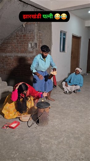 jharkhandi patni😂😂#comedy #funnyvideos