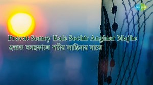 Let the enchanting lyrics and melody of "Prabhat Samay Kaale" performed by Kumar Sanu transport you to the serene beauty of the morning. #PrabhatSamayKaale #KumarSanu #FolkSong #FolkLyrics #SaregamaBengali #SaregamaBangla | Saregama Bangla