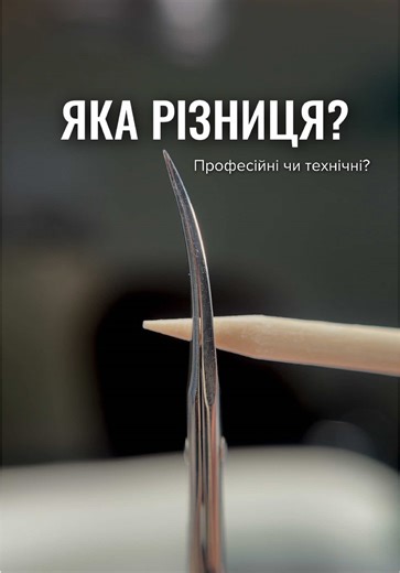 Дуже просто і без води👌 Яка різниця між професійними та технічними ножицями? Тут можна ще додати заточку лез, бо вона повинна бути максимально гострою. При зрізі кутикули у вас повинно бути відчуття зрізу «по маслу», плавним та без закусів кутикули👌 Професійні ножиці ти можеш знайти на сайті: @avdeeva__pro @avdeeva_de #avdeevaviktoria #viktoriaavdeeva #naildesign #manicure #френч