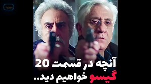 سریال گیسو قسمت ۲۰