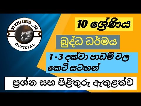 Grade 10 Buddhism Short note | බුද්ධ ධර්මය 10 ශ්‍රේණිය 1 සිට 3 වන පාඩම් සදහා |SITHIJAYA