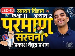 L-10, प्रकाश वैद्युत प्रभाव, अध्याय-2, परमाणु संरचना | Structure Of Atom | कक्षा-11 रसायन विज्ञान