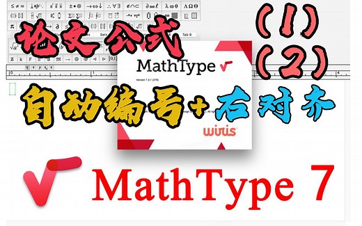 【MathType7.4】论文公式排版技巧，公式居中，自动右编号对齐