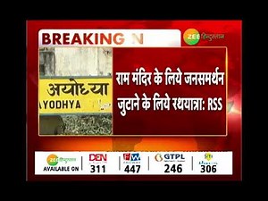 राम मंदिर निर्माण के लिए संघ की 'संकल्प रथ यात्रा'