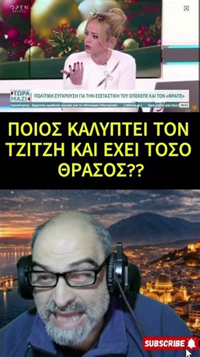 «Το θράσος έχει διεύθυνση: Μέγαρο Μαξίμου» 🏛️💥