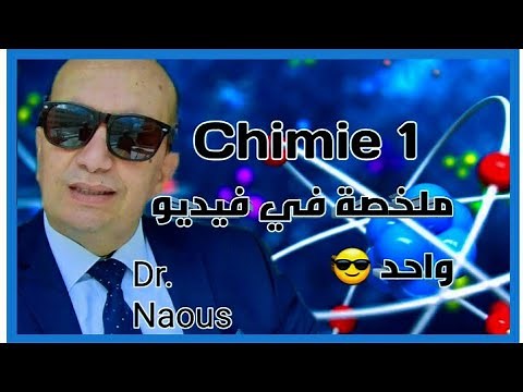 Toute la Chimie 1 en 20 minutes