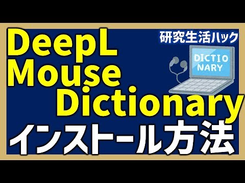 英語論文読解に必須！　DeepLとMouse Dictionaryのインストール方法【研究生活ハック】
