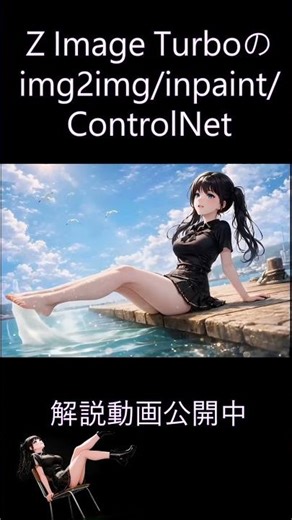 「Z Image Turboのバージョンアップ（img2img/inpaint/ControlNet）」手順解説中 #zimage #画像生成ai #comfyui