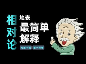 【相对论在讲什么】，小白如何理解爱因斯坦的相对论，光速不变的真正含义，告诉你什么是狭义相对论和广义相对论，正确理解时空弯曲