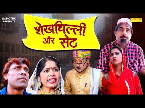 शेख चिल्ली और सेठ || Shekh Chilli Aur Seth || Shekh Chilli Sonotek