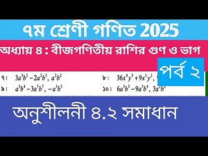 ৭ম শ্রেণীর গণিত ২০২৫ || অনুশীলনী ৪.২ সমাধান সপ্তম শ্রেণী || Class 7 Math 2025 chapter 2.1 solution